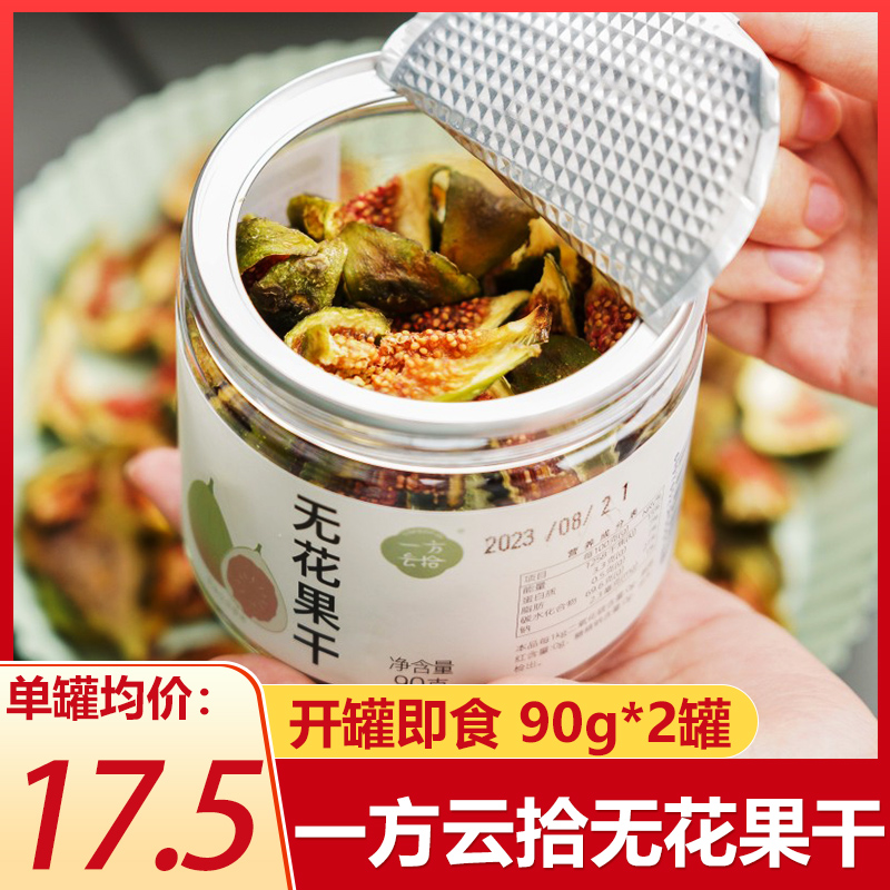 一方云拾无花果干90g*2罐开盖即食零食果脯办公室下午茶特产果干-Taobao