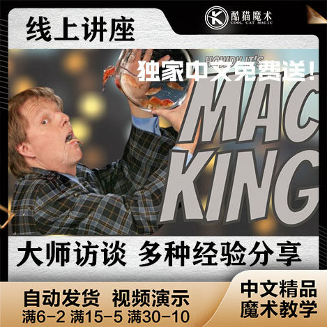 2025年最新｜Mac King魔术讲座必看！舞台近景教学避坑指南+真实体验种草-魔术教学-淘宝好物网