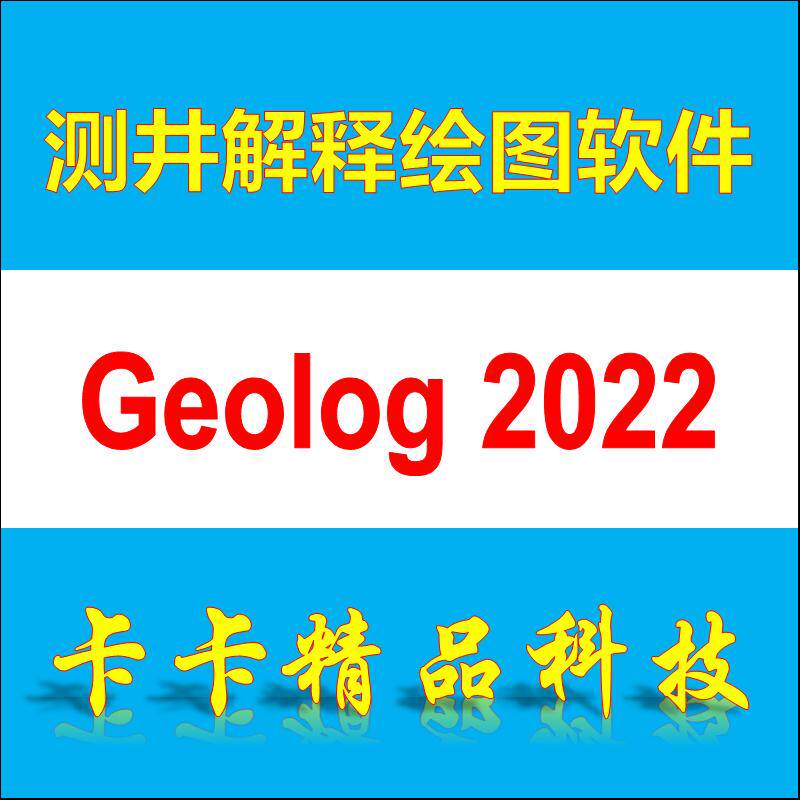 測井解釋軟體 Paradigm Geolog 2022/2020/2019遠程安裝 影片教程