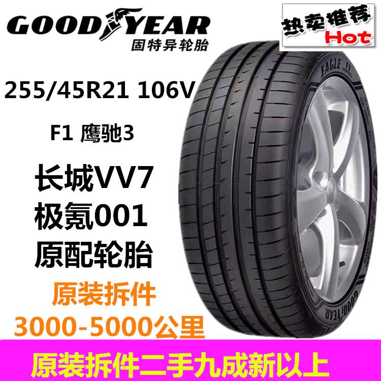 固特异轮胎255/45R21 106V F1鹰驰3代适配极氪001 小鹏G9 长城VV7