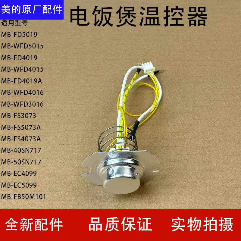 美的電飯鍋配件MB-FD5019/FD4019/FS3073/FS5073A溫控器感測器
