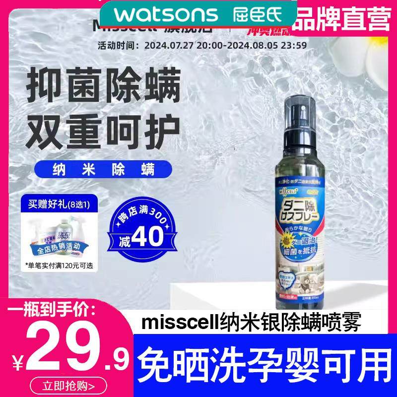屈臣氏misscell纳米银除螨喷雾，真的能彻底除螨吗？🤔-除螨喷雾-淘宝好物网