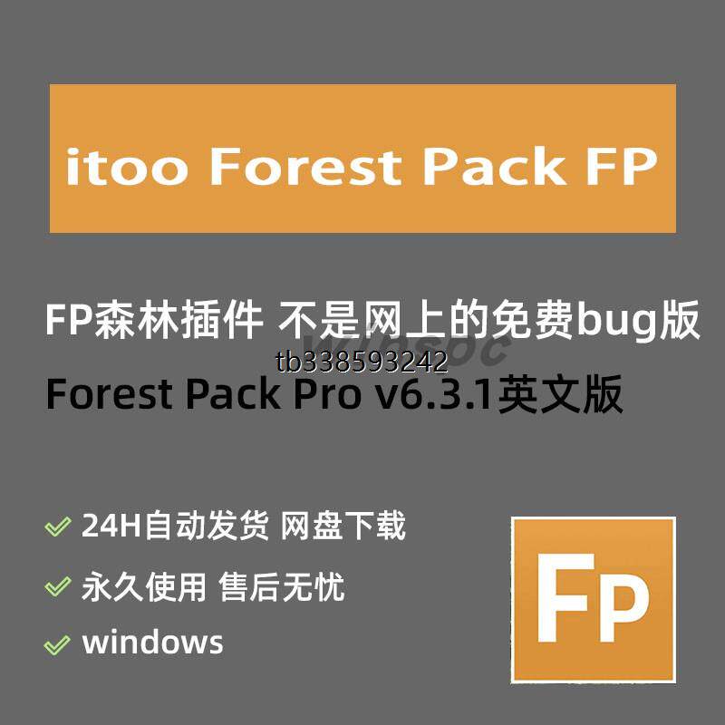 2025超全种树神器！iToo Forest Pack FP 6.31森林插件全面测评，建模效率直接起飞🌳-工具套装-淘宝好物网