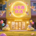 小东西优选