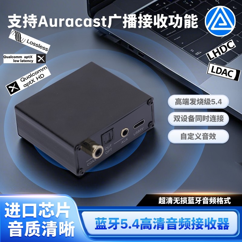 高通qcc5181藍牙5.4 LHDC無失真音頻接收器Hifi轉功放LDAC光纖同軸