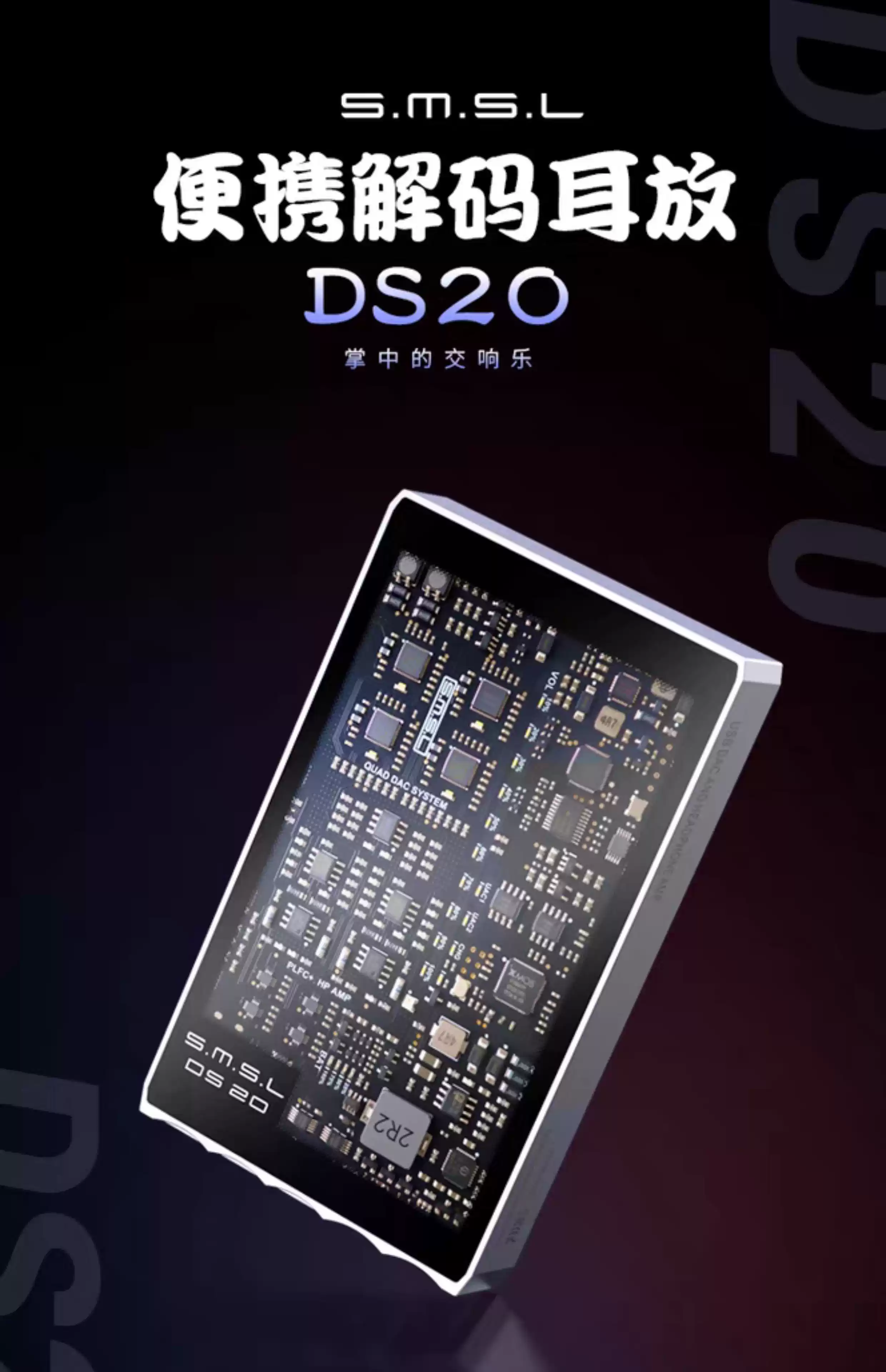S.M.S.L DS20便攜MQA解碼耳放一體機 R2R架構平衡耳機放大器