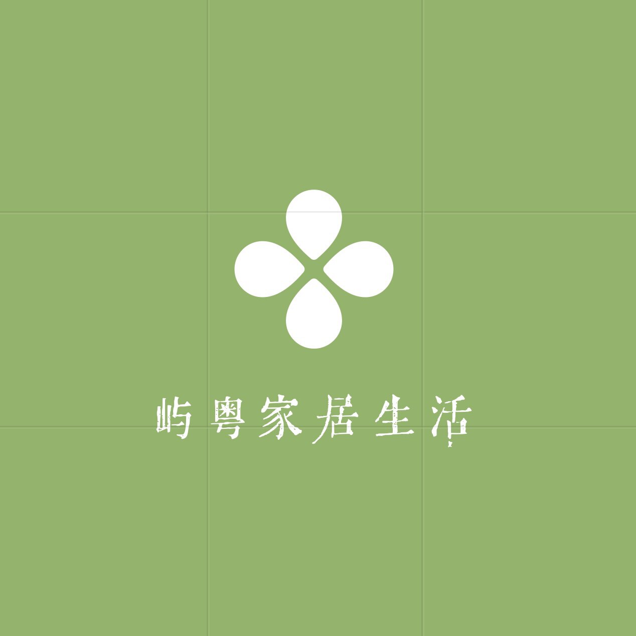 屿粤家居生活