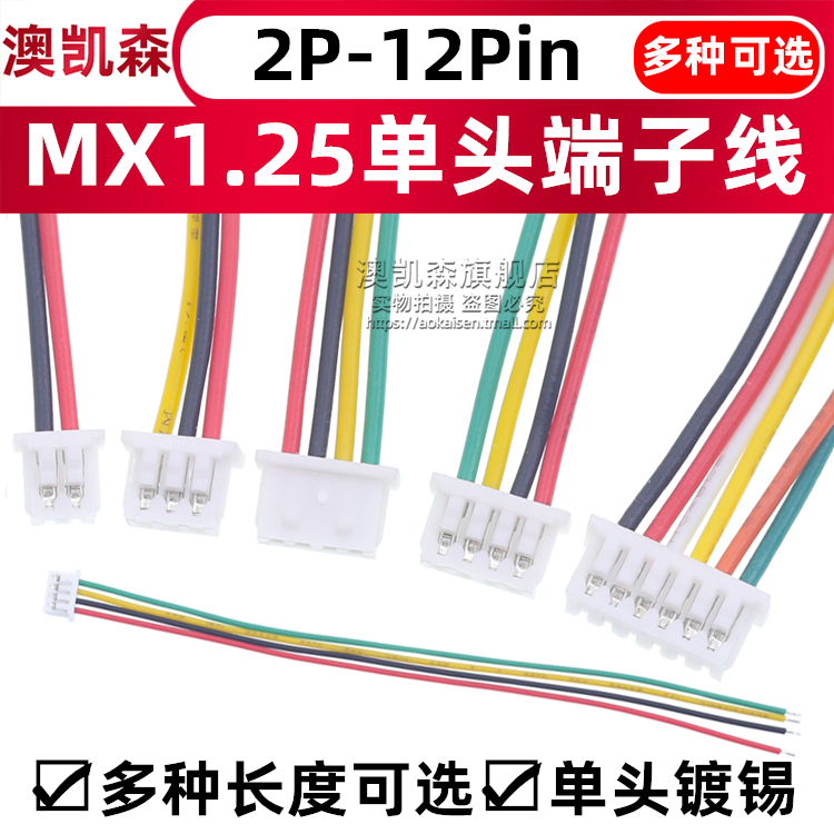 MX1.25端子线束连接线单头双头电子零件