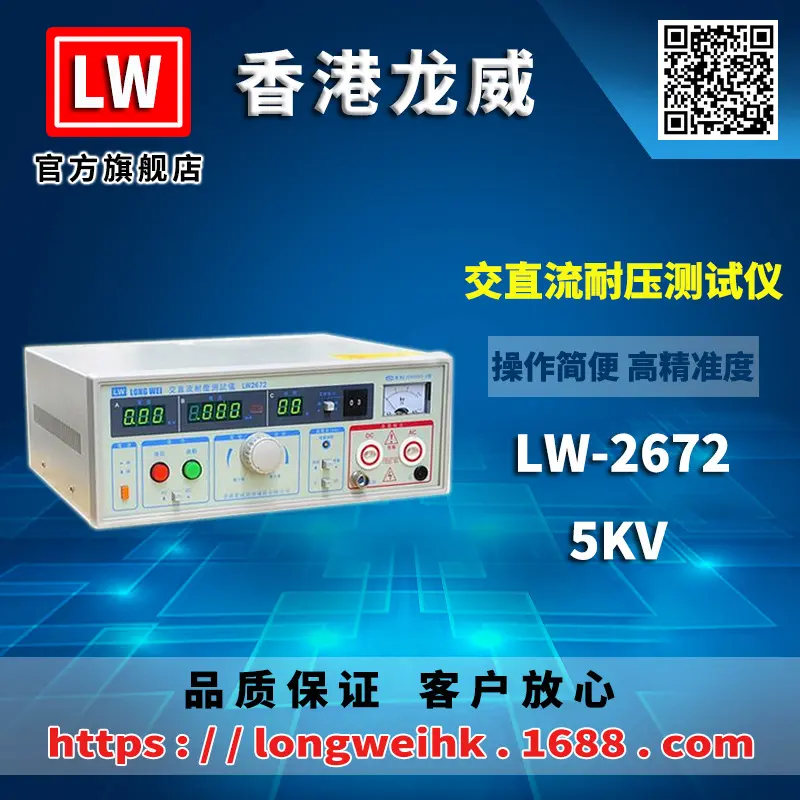 香港龙威 LW-2672 交直流耐压测试仪 5KV 三年保修，为何备受电工青睐？-耐压测试仪-淘宝好物网