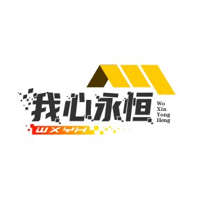 我心永恒图书