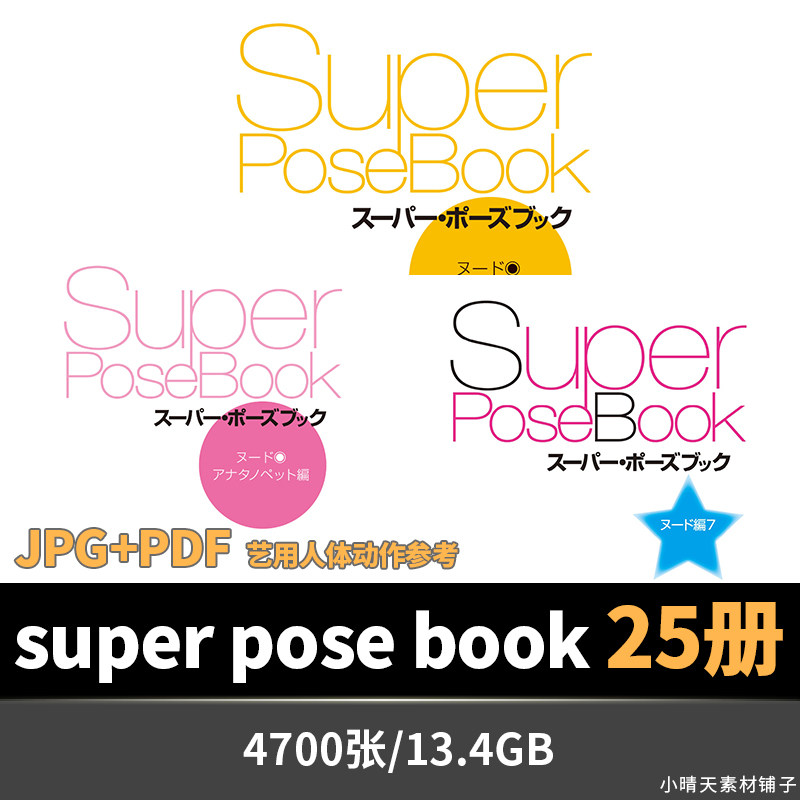 Super Pose Book合集25册日本艺用真人体动态姿势动作参考绘画素