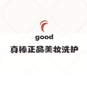真棒good正品美妆洗护