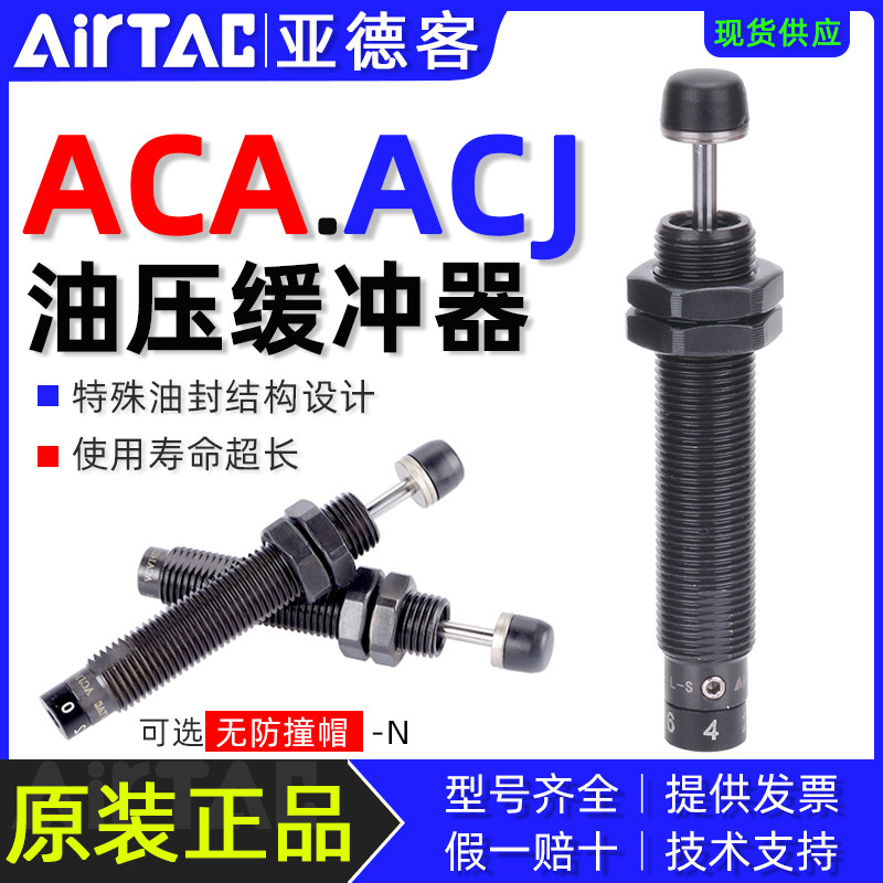 亞德客液壓油壓緩衝器ACA0806/ACJ1007/1210/1412/2020/2025-1-2