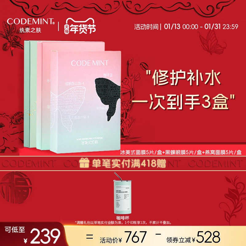 codemint纨素之肤星品“全家福” 冰美式面膜+黑蝶眼膜+燕窝面膜-Taobao