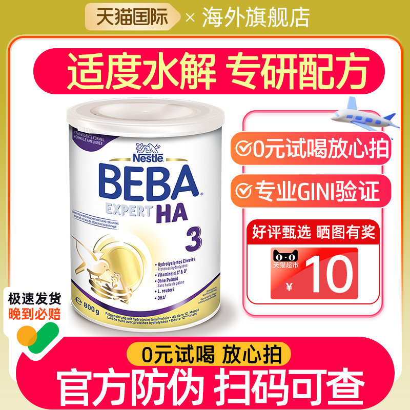 雀巢BEBA HA3段德国低敏奶粉：宝宝肠胃守护神，妈妈放心之选👶🍼-部分水解奶粉-淘宝百科网