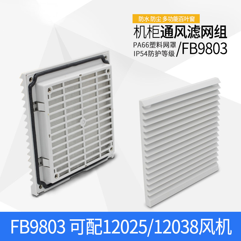 jackkos FB9803机柜通风过滤网 12038 220v 电柜过滤网-Taobao