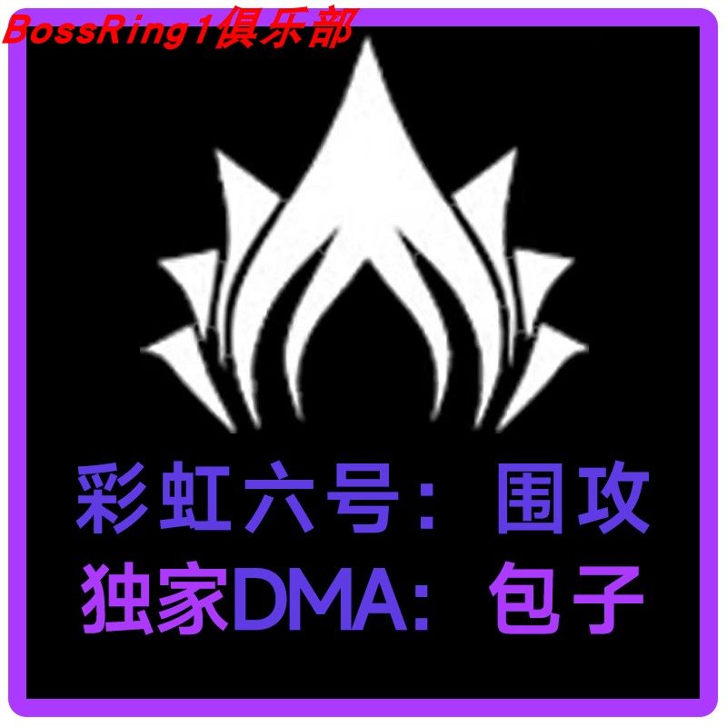 r6彩虹六号DMA私人定制 包子bun魔法 顿悟哥 稳定大号 稳定上冠