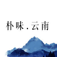 朴味云南企业店