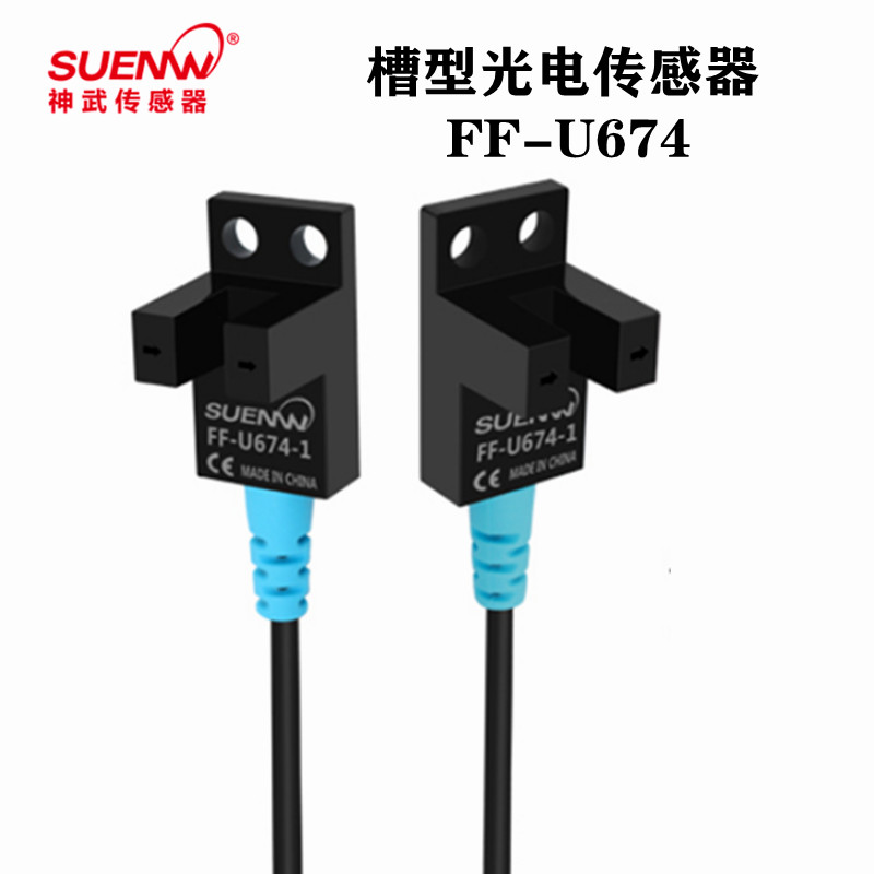 神武FF-U674-CR2槽型光电传感器替代华怡丰FF-U671 673 674 676-阿里巴巴