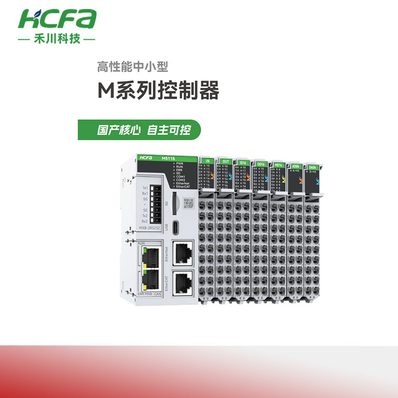 禾川M系列PLC控制器HCM511S-32MT4 HCM312-32MT6 模塊HCMX系列