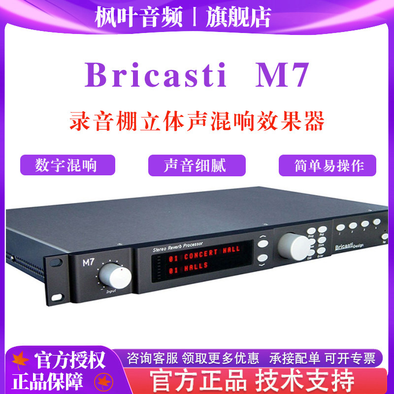 Bricasti Design Model 7 M7混响器：音色魔法师驾到！顶级录音师都在用的“声音滤镜”-混响-淘宝好物网