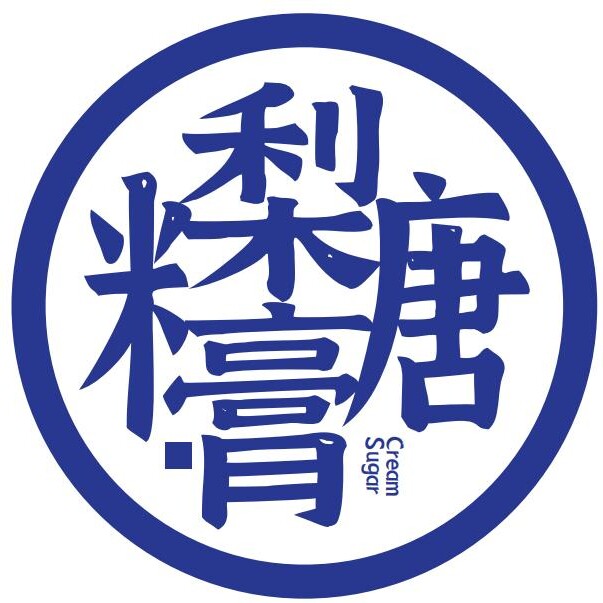 握手尔東百草梨膏糖