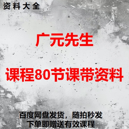 廣元先生國學課程80節課帶資料 網盤分享四八課程自動發貨-Taobao
