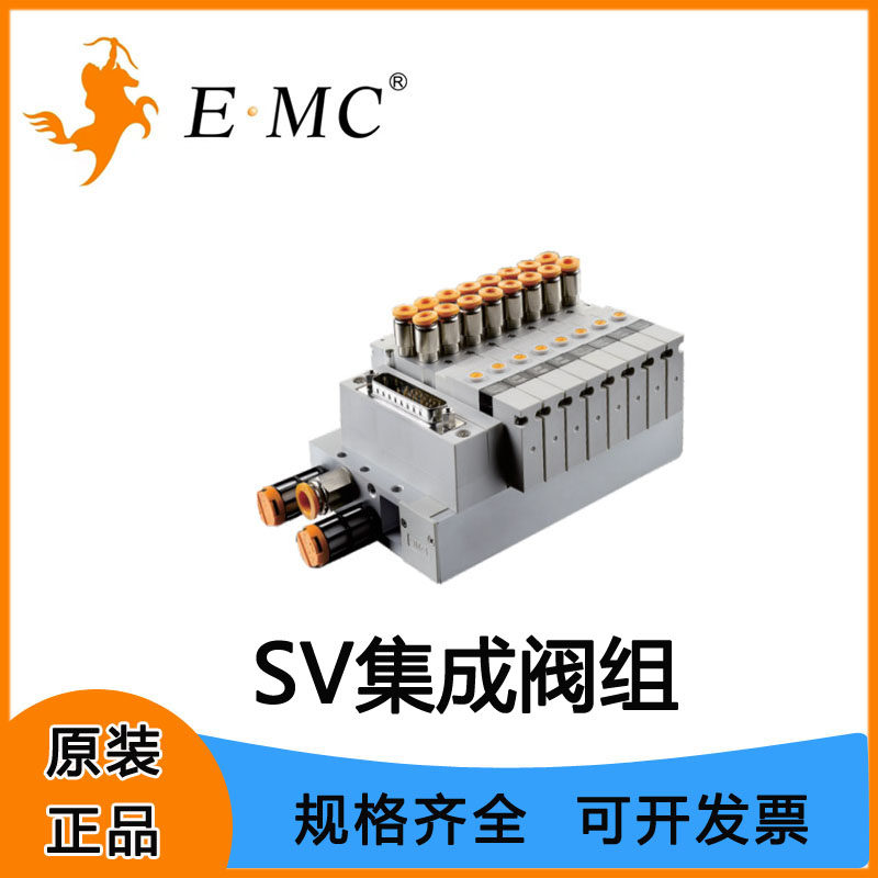 EMC亿太诺SV系列电磁阀 工业气动元件阀组 电磁阀控制模组 高品质气动阀组 集成阀组