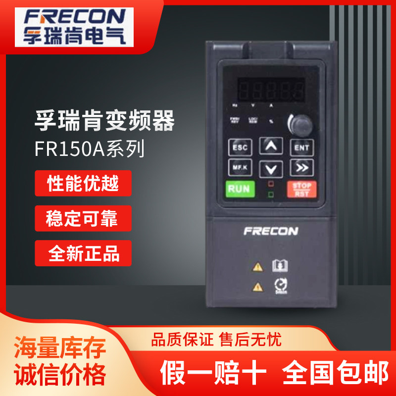 全新FRECON孚瑞肯变频器FR150A 1.5/2.2/3.7/5.5/7.5KW 220V/380V