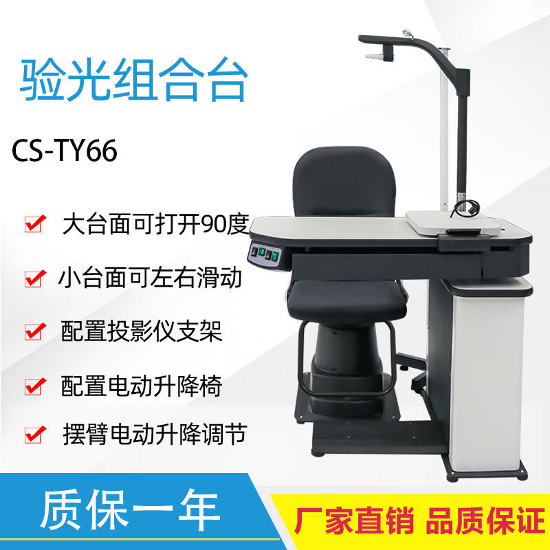 维真验光台TY66验光组合台综合验光仪组合台验光升降台带升降椅子