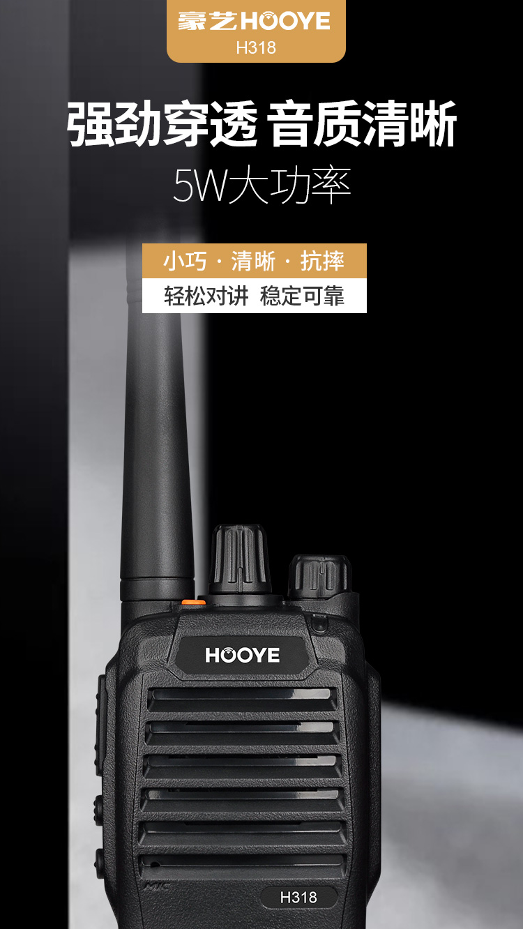 豪艺（HOOYE）H318对讲机办公民用-企业官网