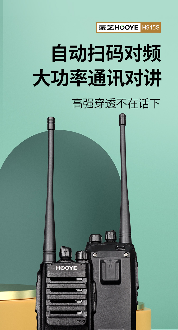 豪艺（HOOYE）H915S对讲机商用民用-企业官网