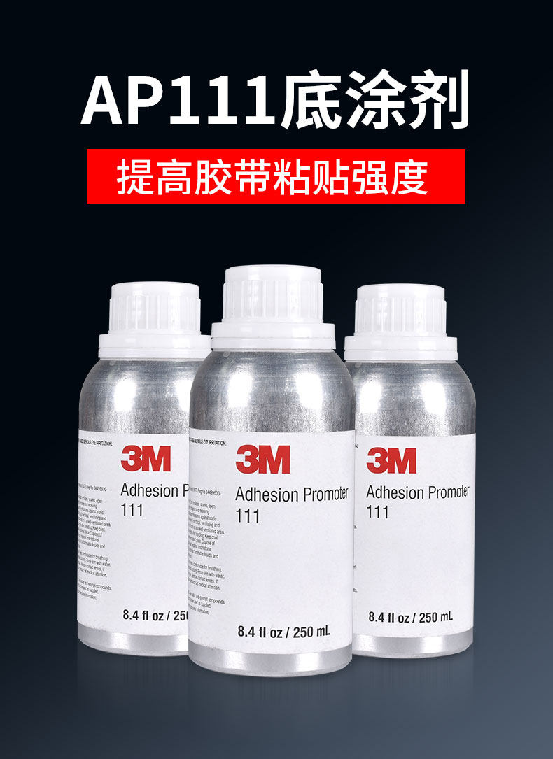 原装进口3M AP111底涂剂 3MAP111助粘剂无卤素汽车金属表面处理剂-阿里巴巴