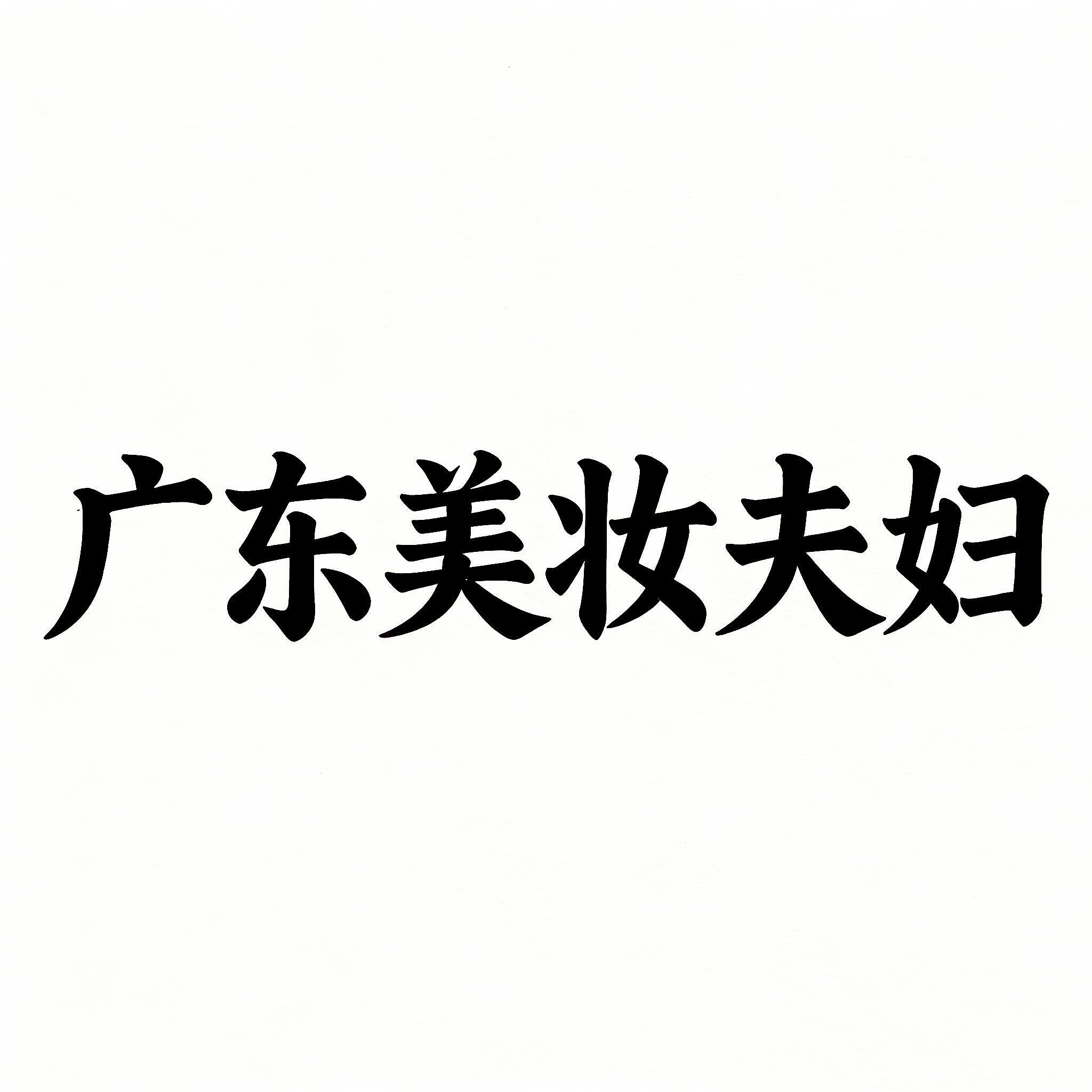广东美妆夫妇