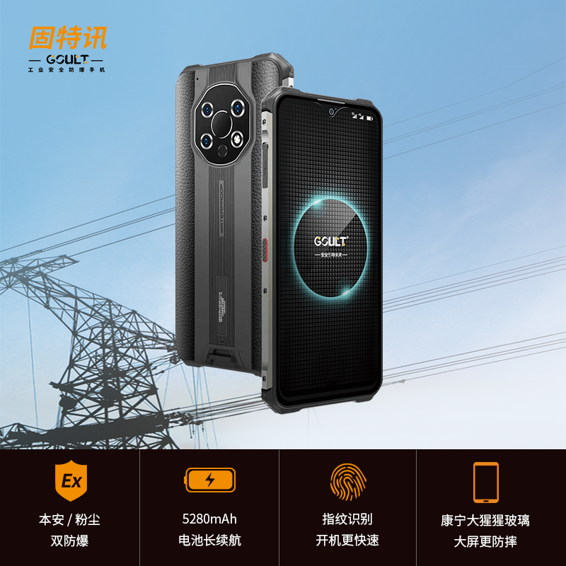 固特讯X3-Ex防爆数字移动电话机本安粉尘5G防爆石油化工用手机