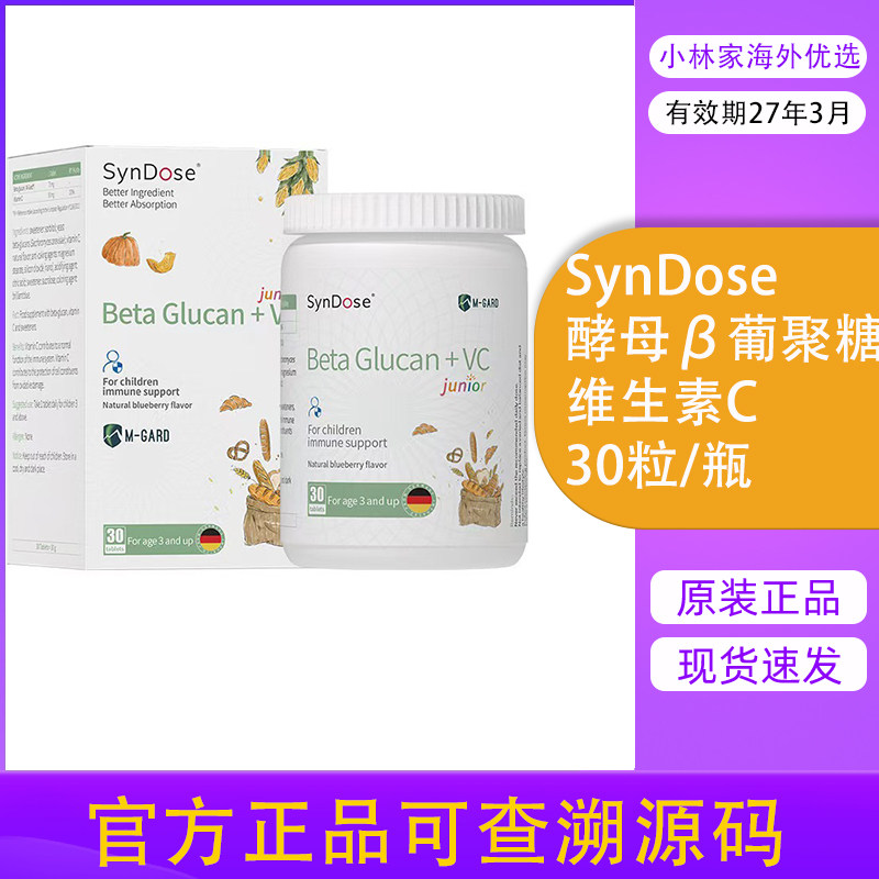 德国SynDose圣多喜酵母β葡聚糖维生素C，如何提高孩子的免疫力？-维生素C-淘宝好物网