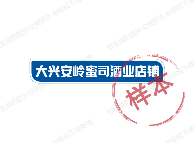 大兴安岭蜜司酒业店铺企业店