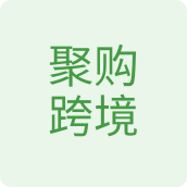 聚购跨境保健品企业店