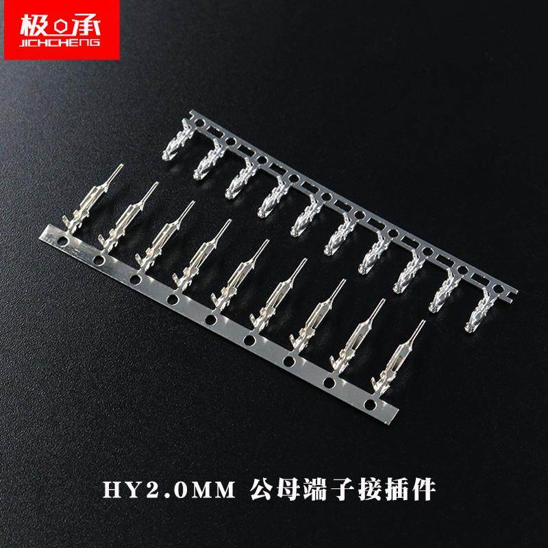 HY2.0公母端子接插件 冷壓接線端子 簧片 連帶端子 公母頭連接器