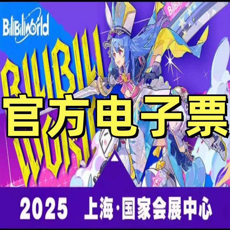 BW2025上海门票代拍代抢！手残党必看！超全攻略+隐藏福利曝光！-综合赛事-淘宝好物网