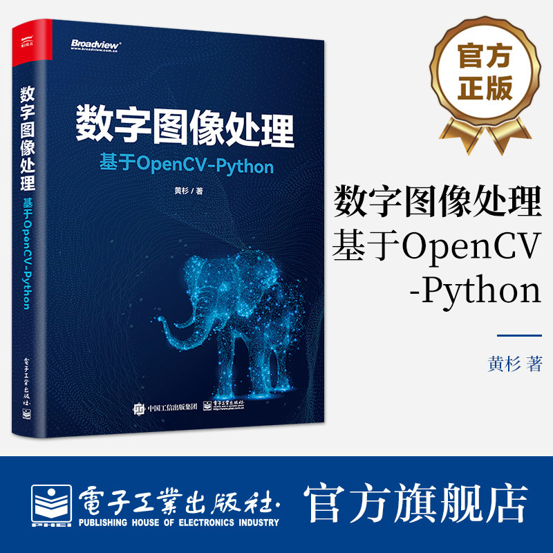 官方正版 数字图像处理：基于OpenCV-Python 黄杉 OpenCV-Python基本操作图像处理基本方法计算机视觉 电子工业出版社-Taobao