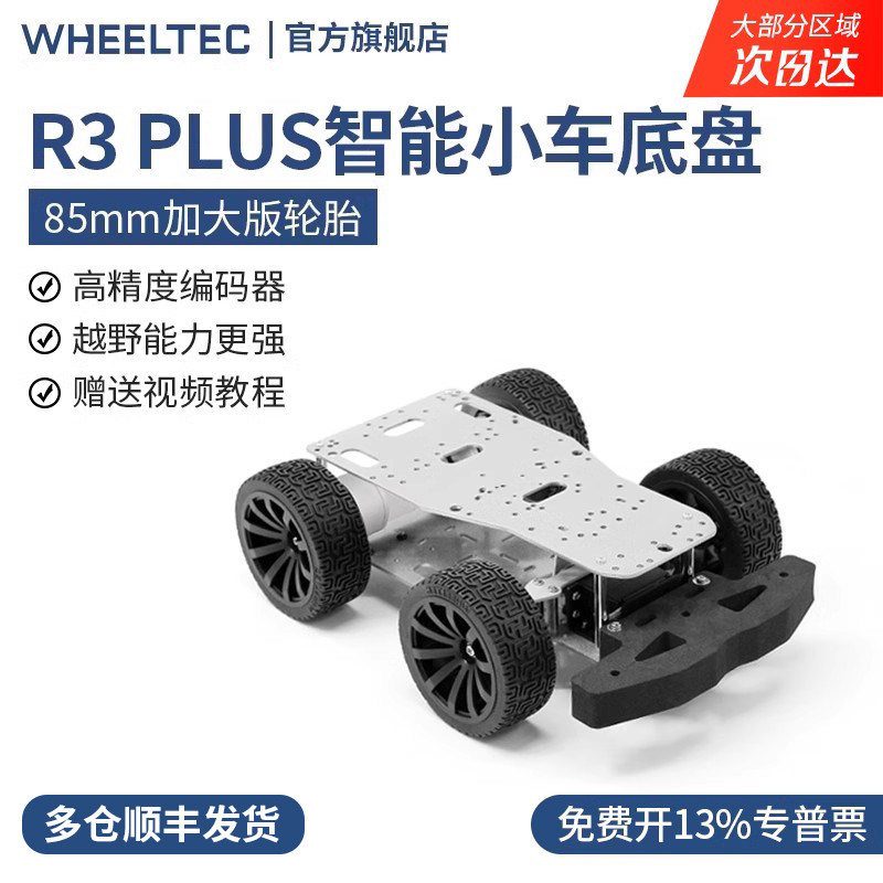 R3 PLUS智能小车底盘 Wheeltec智能差速底盘 阿克曼转向机械小车 带编码器竞速小车 加大85mm轮胎越障车
