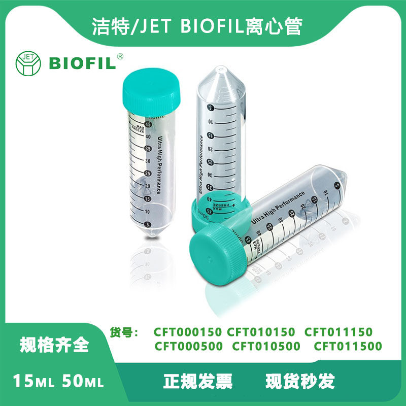 洁特JET BIOFIL实验室用离心管 50ml 15ml灭菌款