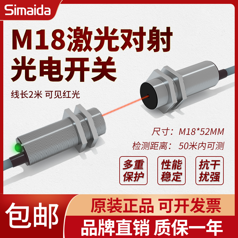 思迈达M18激光对射光电开关 可见光点红外对射感应传感器DC12 24V