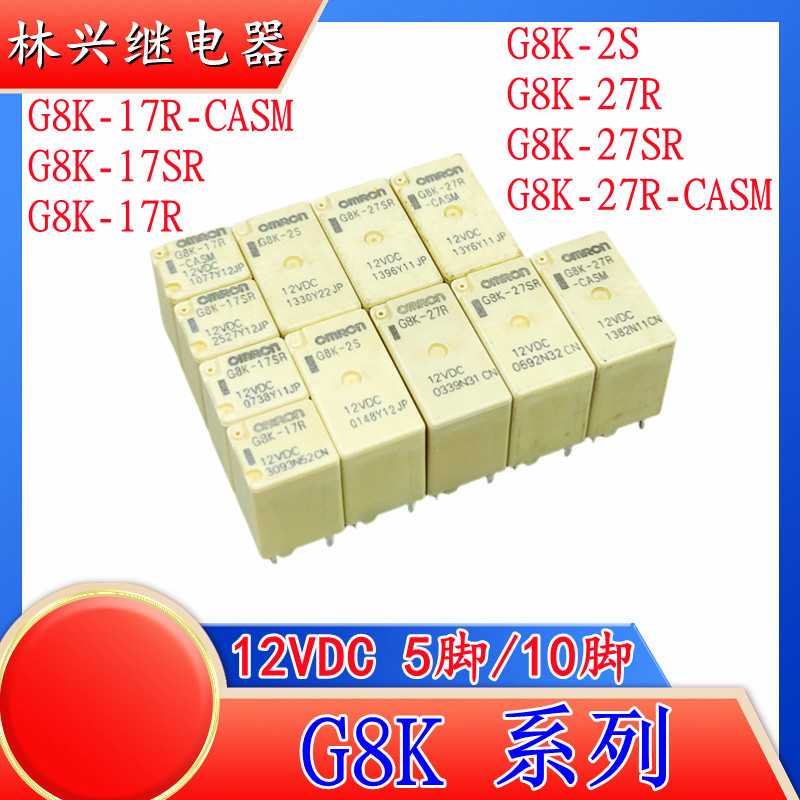 G8K-2S 27SR 27R-CASM 12VDC Omron/欧姆龙继电器 G8K-17R 17SR