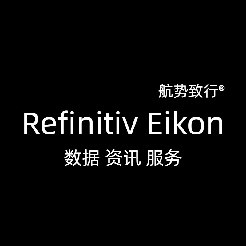 Refinitiv Eikon 数据资讯服务，LSEG Workspace路透终端