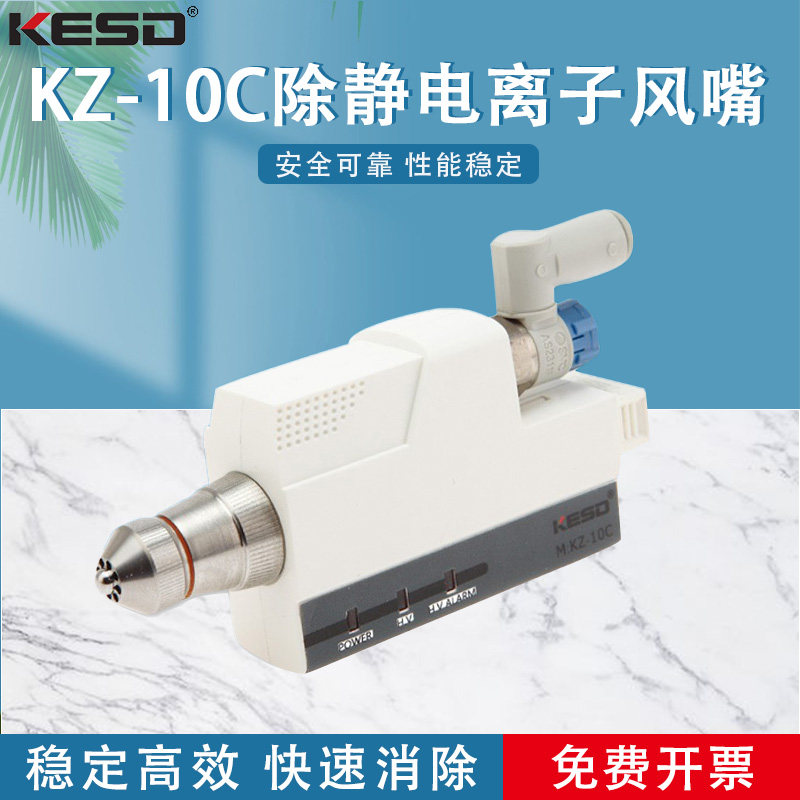 【凯仕德/KESD】除静电离子风嘴KZ-10C高频离子风咀防静电
