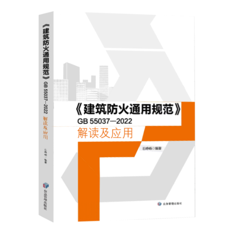 2024年现货正版《建筑防火通用规范GB55037-2022解读及应用》，石峥嵘编著，你值得拥有吗？-综合及其它报纸-淘宝好物网