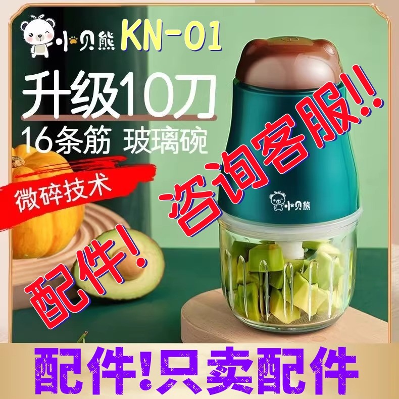 原装小贝熊KN01辅食机配件：宝宝辅食制作神器，妈妈们的厨房新宠！-婴童厨房小家电配件-淘宝好物网