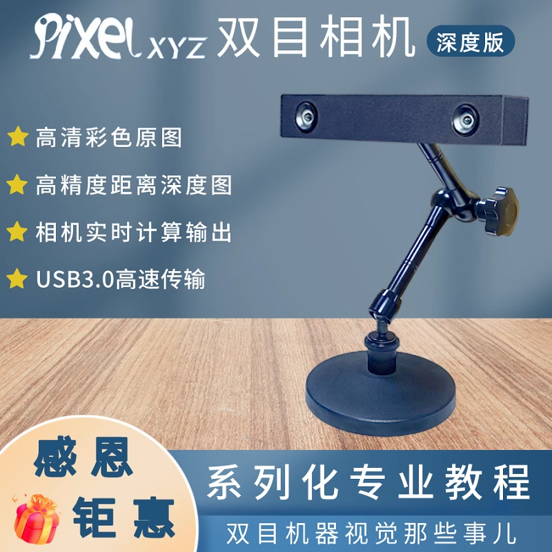 Pixel XYZ双目深度相机视觉避障测距对标RealSense含夹具智能摄像设备
